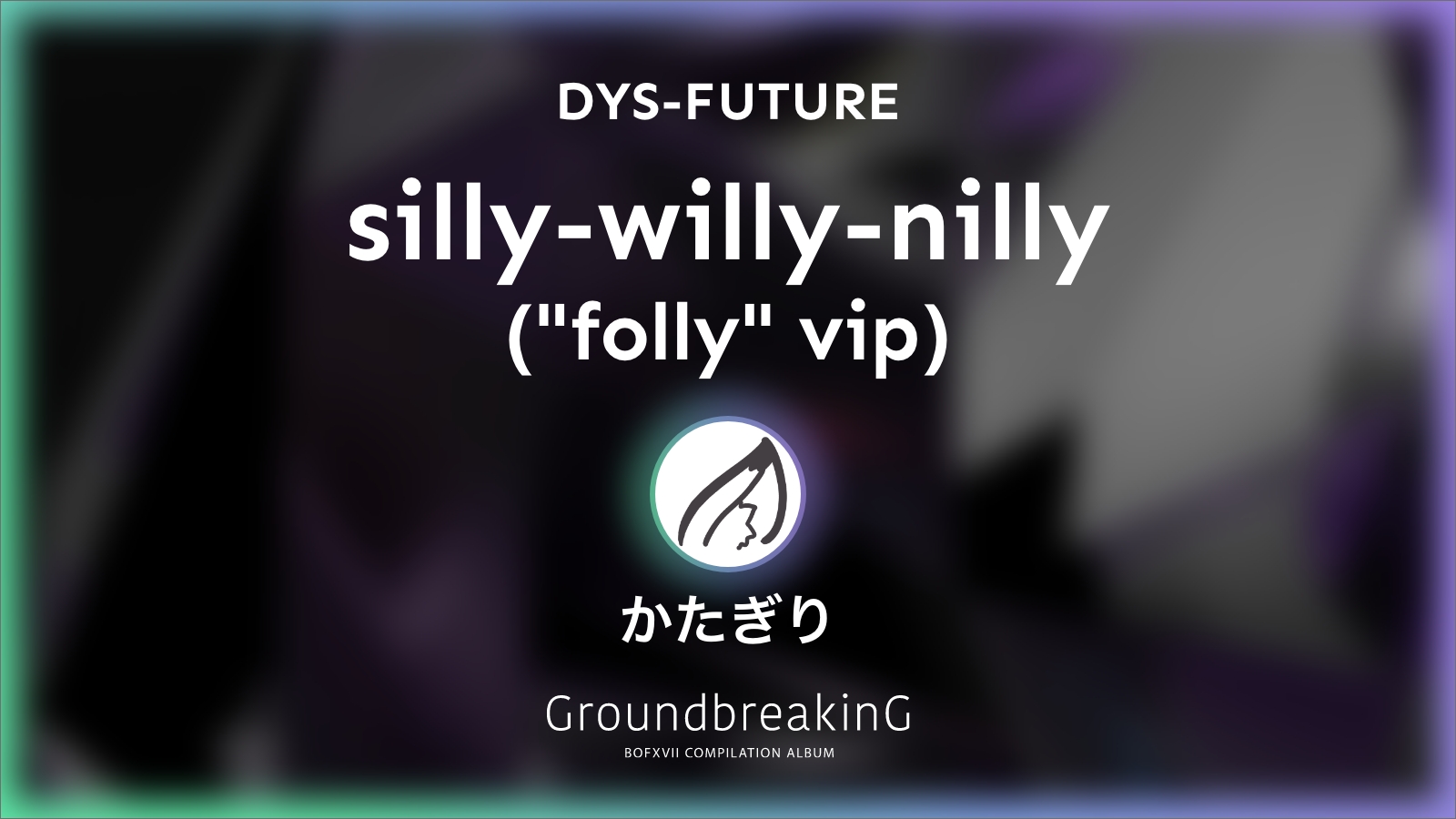 silly-willy-nilly ("folly" vip) / かたぎり | GroundbreakinG